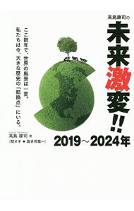 &nbsp;&nbsp;&nbsp; 高島康司の未来激変！！2019−2024年 単行本 の詳細 世界を裏で操る「シンクタンク情報」や「未来から来た予言者」など、ありとあらゆる情報源から、激変する私たちの未来を鋭く予測する。本編未収録コンテ...