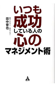 &nbsp;&nbsp;&nbsp; "いつも成功している人の心のマネジメント術 " の詳細 出版社: 合同フォレスト レーベル: 作者: 田中晋也 カナ: イツモセイコウシテイルヒトノココロノマネジメントジュツ / タナカシンヤ サイズ:...