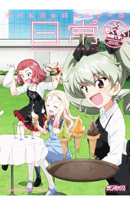 &nbsp;&nbsp;&nbsp; "ガールズ＆パンツァーの日常　4コマコミックアンソロジー　−もぐもぐ作戦です！− " B6版 の詳細 出版社: KADOKAWA レーベル: MFコミックス　アライブシリーズ 作者: アンソロジー カナ...