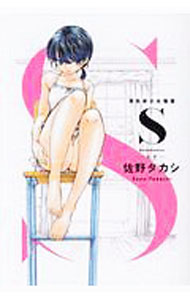 &nbsp;&nbsp;&nbsp; "S　原色美少女憧憬 " B6版 の詳細 出版社: 大都社 レーベル: Daito　Comics　青年向け 作者: 佐野タカシ カナ: エスゲンショクビショウジョショウケイ / サノタカシ サイズ: B...