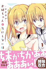 &nbsp;&nbsp;&nbsp; "シスコンお姉ちゃんと気にしない妹 1" B6版 の詳細 出版社: KADOKAWA レーベル: MFコミックス　キューンシリーズ 作者: 桐灰きねそ カナ: シスコンオネエチャントキニシナイイモウト ...