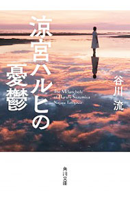 &nbsp;&nbsp;&nbsp; "涼宮ハルヒの憂鬱（涼宮ハルヒシリーズ　角川文庫1） " の詳細 出版社: KADOKAWA レーベル: 角川文庫 作者: 谷川流 カナ: スズミヤハルヒノユウウツスズミヤハルヒシリーズカドカワブンコ1...