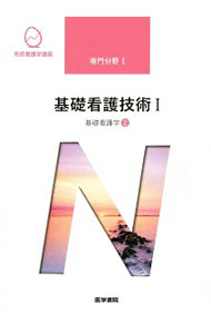 &nbsp;&nbsp;&nbsp; 系統看護学講座　専門分野1　基礎看護学2　【第17版】 単行本 の詳細 看護実践能力の基礎となる基本的な看護技術のうち、その土台部分をなす技術を紹介。コミュニケーション技術から、ヘルスアセスメントの技術...