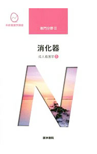 &nbsp;&nbsp;&nbsp; 系統看護学講座　専門分野2　成人看護学5　【第15版】 単行本 の詳細 消化器疾患の看護展開に必要とされる医学的な基礎知識のほか、経過別、症状別、検査および治療・処置別、疾患別の看護の実際を解説。事例に...