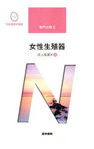 &nbsp;&nbsp;&nbsp; 系統看護学講座　専門分野2　成人看護学9　【第15版】 単行本 の詳細 女性生殖器疾患の看護の展開に必要とされる医学的な基礎知識を解説し、経過別、症状別、検査・治療・処置別、疾患別に看護の実際を提示する...