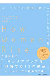 &nbsp;&nbsp;&nbsp; "コーチングの神様が教える「できる女」の法則 " の詳細 出版社: 日本経済新聞出版社 レーベル: 作者: HelgesenSally カナ: コーチングノカミサマガオシエルデキルオンナノホウソク / ...
