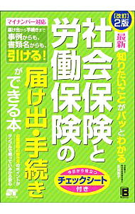 &nbsp;&nbsp;&nbsp; 最新知りたいことがパッとわかる社会保険と労働保険の届け出・手続きができる本 単行本 の詳細 社会保険・労働保険の基本から各種手続き、磁気媒体による届け出と電子申請まで順を追って説明。必要書類の書き方のポ...