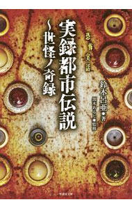 &nbsp;&nbsp;&nbsp; "実録都市伝説　世怪ノ奇録 " の詳細 出版社: 竹書房 レーベル: 竹書房文庫 作者: 鈴木呂亜 カナ: ジツロクトシデンセツセカイノキロク / スズキロア サイズ: 文庫 関連商品リンク : 鈴木呂...