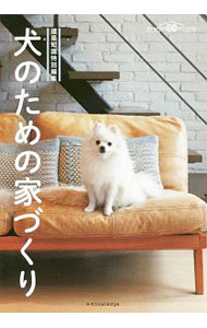 &nbsp;&nbsp;&nbsp; 犬のための家づくり 単行本 の詳細 足を清潔にする玄関、犬が喜ぶフローリング、寝床の場所…。愛犬も人も、お互い幸せに暮らせる家づくりの秘訣を、豊富なイラストや図面とともに徹底解説する。犬の生態や食べ物の...