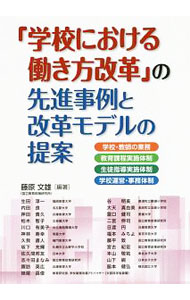 &nbsp;&nbsp;&nbsp; "「学校における働き方改革」の先進事例と改革モデルの提案　学校・教師の業務／教育課程実施体制／生徒指導実施体制／学校運営・事務体制 " の詳細 出版社: 学事出版 レーベル: 作者: 藤原文雄 カナ: ...