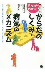 &nbsp;&nbsp;&nbsp; "まんがでわかる！からだのしくみ・病気のメカニズム　人はどうして病気になるのか。そして、なぜ治るのか " の詳細 出版社: 日東書院本社 レーベル: 作者: 塩浦信太郎 カナ: マンガデワカルカラダノシ...