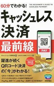 &nbsp;&nbsp;&nbsp; "60分でわかる！キャッシュレス決済最前線 " の詳細 出版社: 技術評論社 レーベル: 作者: キャッシュレス研究会 カナ: ロクジップンデワカルキャッシュレスケッサイサイゼンセン / キャッシュレス...