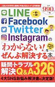 &nbsp;&nbsp;&nbsp; "LINE／Facebook／Twitter／Instagramの「わからない！」をぜんぶ解決する本　最新版 " の詳細 出版社: 洋泉社 レーベル: 洋泉社MOOK 作者: 洋泉社 カナ: ラインフェ...