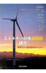 &nbsp;&nbsp;&nbsp; "「エネルギー計画2050」構想　脱原子力・脱炭素社会にむけて " の詳細 出版社: 法政大学出版局 レーベル: 作者: 寿福真美 カナ: エネルギーケイカクニセンゴジュウコウソウダツゲンシリョクダツタ...