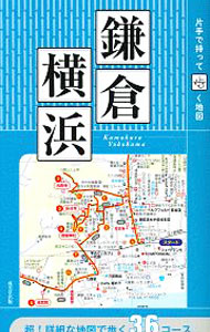 &nbsp;&nbsp;&nbsp; 片手で持って歩く地図鎌倉・横浜　〔2019〕 単行本 の詳細 鎌倉・横浜を訪れたら、ぜひ歩きたい36コースを紹介。歩く時間や距離といった散歩データ、詳細地図などとともに、見どころや立ち寄りスポットを案内...
