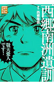&nbsp;&nbsp;&nbsp; "西郷南洲遺訓 " 文庫版 の詳細 出版社: 講談社 レーベル: 講談社まんが学術文庫 作者: 葛城かえで／玉屋かつき／MICHE　Company カナ: サイゴウナンシュウイクン / カツラギカエデタ...