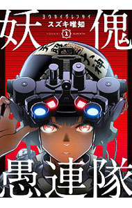 &nbsp;&nbsp;&nbsp; "妖傀愚連隊 1" B6版 の詳細 出版社: KADOKAWA レーベル: 電撃コミックスNEXT 作者: スズキ唯知 カナ: ヨウカイグレンタイ / スズキタダトモ サイズ: B6版 ISBN: 97...