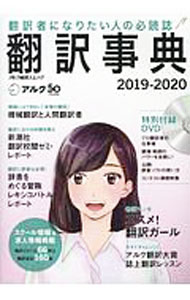 &nbsp;&nbsp;&nbsp; 翻訳事典　2019−2020 単行本 の詳細 翻訳における校閲を探る「翻訳校閲ゼミ」レポートをはじめ、実用化が進む機械翻訳とその周辺の考察、翻訳講座体験ルポ、誌上翻訳レッスン等を収録。スクール情報＆求人...