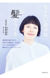 &nbsp;&nbsp;&nbsp; なりたい自分は髪でつくる 単行本 の詳細 人気サロンオーナーが、髪型で「自分らしい美」を手に入れるための方法を紹介。美しい髪質を保つために自宅でできるヘアケアや、簡単にできるヘアアレンジなど、自分だけの...