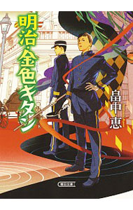 &nbsp;&nbsp;&nbsp; "明治・金色キタン " の詳細 出版社: 朝日新聞出版 レーベル: 朝日文庫 作者: 畠中恵 カナ: メイジコンジキキタン / ハタケナカメグミ サイズ: 文庫 関連商品リンク : 畠中恵 朝日新聞出版...
