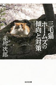 &nbsp;&nbsp;&nbsp; "三毛猫ホームズの傾向と対策（三毛猫ホームズシリーズ22）　長編推理小説 " の詳細 出版社: 光文社 レーベル: 光文社文庫 作者: 赤川次郎 カナ: ミケネコホームズノケイコウトタイサクミケネコホー...