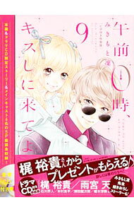 &nbsp;&nbsp;&nbsp; "【特装版　CD付】午前0時、キスしに来てよ 9" 新書版 の詳細 出版社: 講談社 レーベル: 別冊フレンドKC 作者: みきもと凛 カナ: ゴゼンレイジニキスシニキテヨトクソウバン / ミキモトリン...