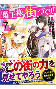 &nbsp;&nbsp;&nbsp; "魔王様の街づくり！−最強のダンジョンは近代都市− 7" の詳細 出版社: ソフトバンククリエイティブ レーベル: GAノベル 作者: 月夜涙 カナ: マオウサマノマチヅクリサイキョウノダンジョンハキン...