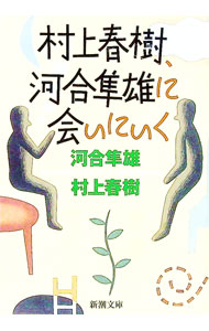 &nbsp;&nbsp;&nbsp; 村上春樹、河合隼雄に会いにいく 文庫 の詳細 カテゴリ: 中古本 ジャンル: 文芸 エッセイ・対談 出版社: 新潮社 レーベル: 新潮文庫 作者: 河合隼雄／村上春樹 カナ: ムラカミハルキカワイハヤオ...