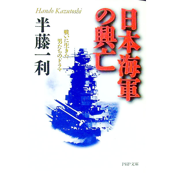 &nbsp;&nbsp;&nbsp; "日本海軍の興亡 " の詳細 出版社: PHP研究所 レーベル: PHP文庫 作者: 半藤一利 カナ: ニホンカイグンノコウボウ / ハンドウカズトシ サイズ: 文庫 関連商品リンク : 半藤一利 PH...