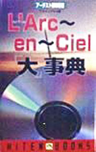 &nbsp;&nbsp;&nbsp; "L’Arc−en−Ciel「大」事典 " の詳細 出版社: 飛天出版 レーベル: Hiten　books 作者: フライングV’s カナ: ラルクアンシエルダイジテン / フライングヴイズ サイズ: ...