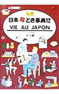 &nbsp;&nbsp;&nbsp; 仏文日本絵とき事典　［生活編］ 12 文庫 の詳細 カテゴリ: 中古本 ジャンル: 政治・経済・法律 社会その他 出版社: JTB レーベル: 作者: るるぶ社外国図書【編】 カナ: フツブンニホンエト...
