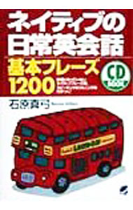 &nbsp;&nbsp;&nbsp; ネイティブの日常英会話基本フレーズ1200 単行本 の詳細 カテゴリ: 中古本 ジャンル: 産業・学術・歴史 英語 出版社: ベレ出版 レーベル: CD　book 作者: 石原真弓 カナ: ネイティブノ...