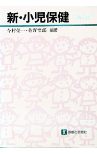 &nbsp;&nbsp;&nbsp; 新・小児保健 単行本 の詳細 カテゴリ: 中古本 ジャンル: スポーツ・健康・医療 医療 出版社: 診断と治療社 レーベル: 作者: 巷野悟郎 カナ: シンショウニホケン / コウノゴロウ サイズ: 単...