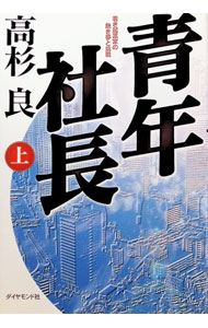 &nbsp;&nbsp;&nbsp; "青年社長 上" の詳細 出版社: ダイヤモンド社 レーベル: 作者: 高杉良 カナ: セイネンシャチョウ1 / タカスギリョウ サイズ: 単行本 関連商品リンク : 高杉良 ダイヤモンド社