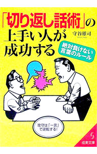 &nbsp;&nbsp;&nbsp; "「切り返し話術」の上手い人が成功する " の詳細 出版社: 成美堂出版 レーベル: 成美文庫 作者: 守谷雄司 カナ: キリカエシワジュツノウマイヒトガセイコウスル / モリヤユウジ サイズ: 文庫 ...