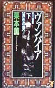 &nbsp;&nbsp;&nbsp; ヴァンパイア 下 新書 の詳細 カテゴリ: 中古本 ジャンル: 文芸 小説一般 出版社: 講談社 レーベル: 講談社ノベルス 作者: 栗本薫 カナ: ヴァンパイア3 / クリモトカオル サイズ: 新書 ...
