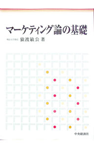 &nbsp;&nbsp;&nbsp; マーケティング論の基礎 単行本 の詳細 カテゴリ: 中古本 ジャンル: ビジネス マーケティング・セールス 出版社: 中央経済社 レーベル: 作者: 猿渡敏公 カナ: マーケティングロンノキソ / サル...