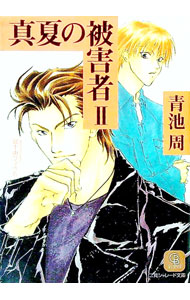 &nbsp;&nbsp;&nbsp; 真夏の被害者 2 文庫 の詳細 カテゴリ: 中古本 ジャンル: 文芸 ボーイズラブ 出版社: 二見書房 レーベル: 二見シャレード文庫 作者: 青池周 カナ: マナツノヒガイシャ / アオチシュウ / ...