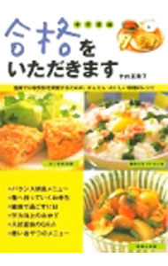 &nbsp;&nbsp;&nbsp; 合格をいただきます 単行本 の詳細 カテゴリ: 中古本 ジャンル: 料理・趣味・児童 料理・食品その他 出版社: みくに出版 レーベル: 作者: 竹内富貴子 カナ: ゴウカクオイタダキマス / タケウチ...