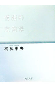 &nbsp;&nbsp;&nbsp; 情報の文明学 文庫 の詳細 カテゴリ: 中古本 ジャンル: 女性・生活・コンピュータ コンピューター・インターネットその他 出版社: 中央公論新社 レーベル: 中公文庫 作者: 梅棹忠夫 カナ: ジョウ...