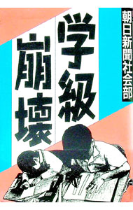 &nbsp;&nbsp;&nbsp; "学級崩壊 " の詳細 出版社: 朝日新聞社 レーベル: 作者: 朝日新聞社 カナ: ガッキュウホウカイ / アサヒシンブンシャ サイズ: 単行本 関連商品リンク : 朝日新聞社 朝日新聞社