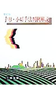 &nbsp;&nbsp;&nbsp; 手形・小切手法判例解説 単行本 の詳細 カテゴリ: 中古本 ジャンル: 政治・経済・法律 民法 出版社: 一橋出版 レーベル: 作者: 遠藤喜佳 カナ: テガタコギッテホウハンレイカイセツ / エンドウ...