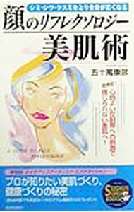 &nbsp;&nbsp;&nbsp; "顔のリフレクソロジー美肌術 " の詳細 出版社: 青春出版社 レーベル: Seishun　super　books 作者: 五十嵐康彦 カナ: カオノリフレクソロジービハダジュツ / イガラシヤスヒコ ...