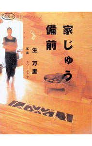 &nbsp;&nbsp;&nbsp; 家じゅう備前 単行本 の詳細 カテゴリ: 中古本 ジャンル: 女性・生活・コンピュータ 工芸・彫刻 出版社: 淡交社 レーベル: 淡交ムック 作者: 生万理 カナ: イエジュウビゼン / セイマリ サイ...