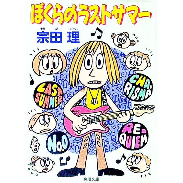 &nbsp;&nbsp;&nbsp; "ぼくらのラストサマー　（「ぼくら」シリーズ29） " の詳細 出版社: 角川書店 レーベル: 角川文庫 作者: 宗田理 カナ: ボクラノラストサマーボクラシリーズ29 / ソウダオサム サイズ: 文庫...
