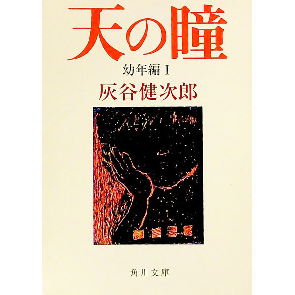 &nbsp;&nbsp;&nbsp; "天の瞳幼年編 1" の詳細 出版社: 角川書店 レーベル: 角川文庫 作者: 灰谷健次郎 カナ: テンノヒトミ / ハイタニケンジロウ サイズ: 文庫 関連商品リンク : 灰谷健次郎 角川書店 角川文庫