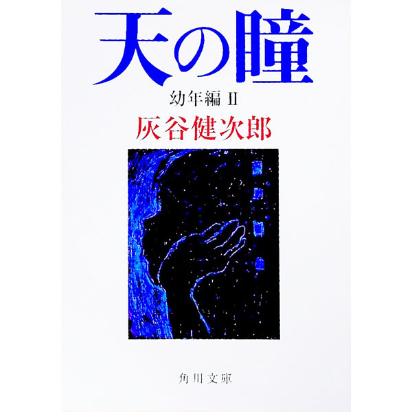 &nbsp;&nbsp;&nbsp; "天の瞳−幼年編− 2" の詳細 出版社: 角川書店 レーベル: 角川文庫 作者: 灰谷健次郎 カナ: テンノヒトミヨウネンヘン / ハイタニケンジロウ サイズ: 文庫 関連商品リンク : 灰谷健次郎 ...