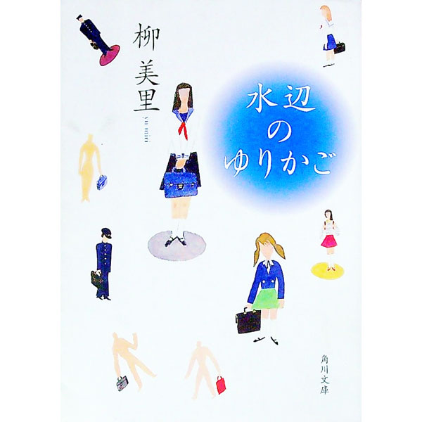 &nbsp;&nbsp;&nbsp; "水辺のゆりかご " の詳細 出版社: 角川書店 レーベル: 角川文庫 作者: 柳美里 カナ: ミズベノユリカゴ / ユウミリ サイズ: 文庫 関連商品リンク : 柳美里 角川書店 角川文庫　
