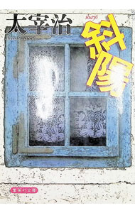&nbsp;&nbsp;&nbsp; "斜陽 " の詳細 出版社: 集英社 レーベル: 集英社文庫 作者: 太宰治 カナ: シャヨウ / ダザイオサム サイズ: 文庫 関連商品リンク : 太宰治 集英社 集英社文庫