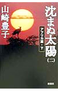 &nbsp;&nbsp;&nbsp; "沈まぬ太陽(2)−アフリカ篇− 下" の詳細 出版社: 新潮社 レーベル: 作者: 山崎豊子 カナ: シズマヌタイヨウ2アフリカヘン / ヤマサキトヨコ サイズ: 単行本 関連商品リンク : 山崎豊子...